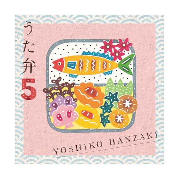 【発売日：2026年04月22日】半崎美子 (ハンザキヨシコ はんざきよしこ)2026年4月22日 発売大好評の『うた弁』シリーズ5作品目は、コンサートツアー”人生案内と私”の人生案内で多くの方のお悩みに触れて書き下ろした2曲。「波の間」「...
