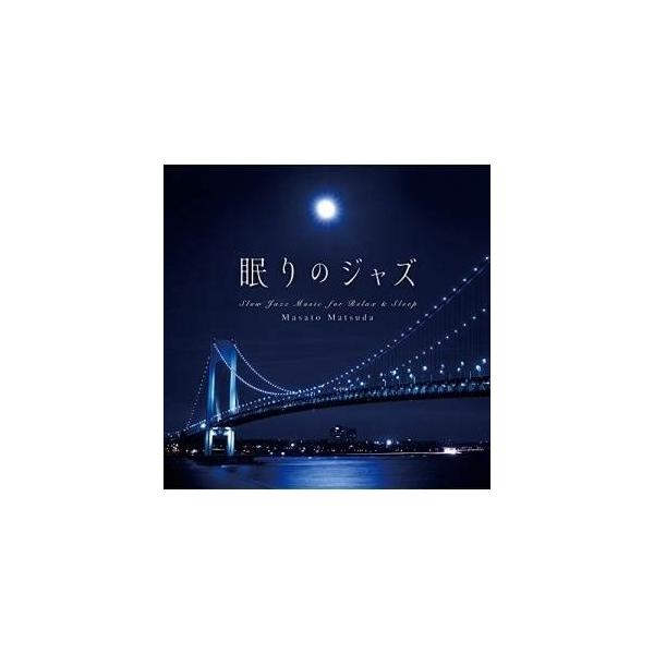 【発売日：2018年04月27日】松田真人 (マツダマサト まつだまさと)2018年4月27日 発売睡眠医療のプロも薦める静寂のジャズ・ピアノ・アルバムがリリース! 常に人とコミュニケーションがとれる現代、睡眠を取り巻く環境も多様化していま...