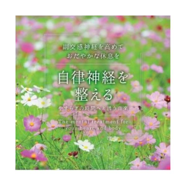 【発売日：2018年09月07日】ヒーリング (広橋真紀子)2018年9月7日 発売累計35万枚突破のヒット作『自律神経』シリーズの最新作が登場!”なかなか緊張がとれない””しっかり休めていない”方に贈る、副交感神経を優位に切り替えて、心身...