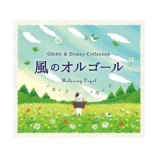 【発売日：2020年10月30日】オルゴール2020年10月30日 発売CD:11.ひこうき雲(「風立ちぬ」より)(ジブリ)2.やさしさに包まれたなら(「魔女の宅急便」より)(ジブリ)3.風の谷のナウシカ(「風の谷のナウシカ」イメージ・ソン...