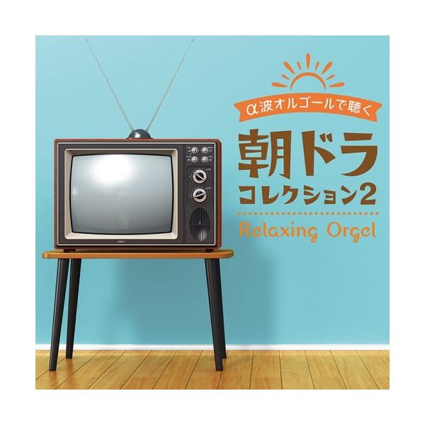 【発売日：2025年02月26日】オルゴール2025年2月26日 発売CD:11.イルミネーション(「おむすび」より)2.さよーならまたいつか!(「虎に翼」より)3.ハッピー☆ブギ(「ブギウギ」より)4.愛の花(「らんまん」より)5.アイラ...