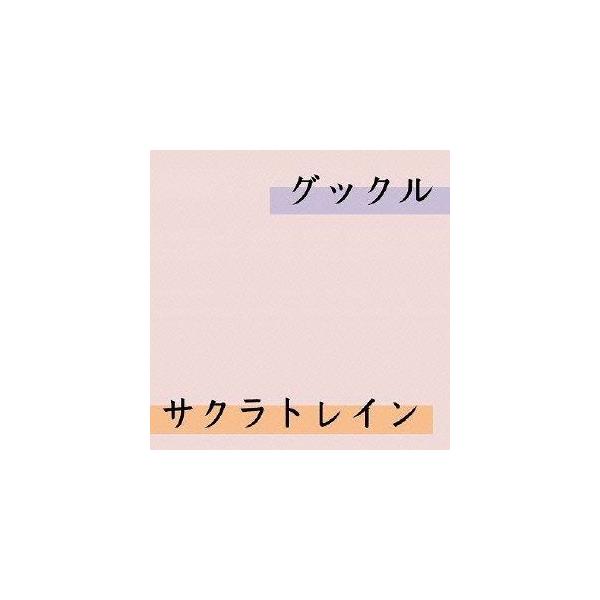 【発売日：2013年03月13日】グックル (ぐっくる)2013年3月13日 発売結成7年目(2013年時)を迎える関西出身のピアノポップ・ユニット、guckle(グックル)がシングルCDをリリース。ファンのあいだで人気の高い”桜ソング”を...