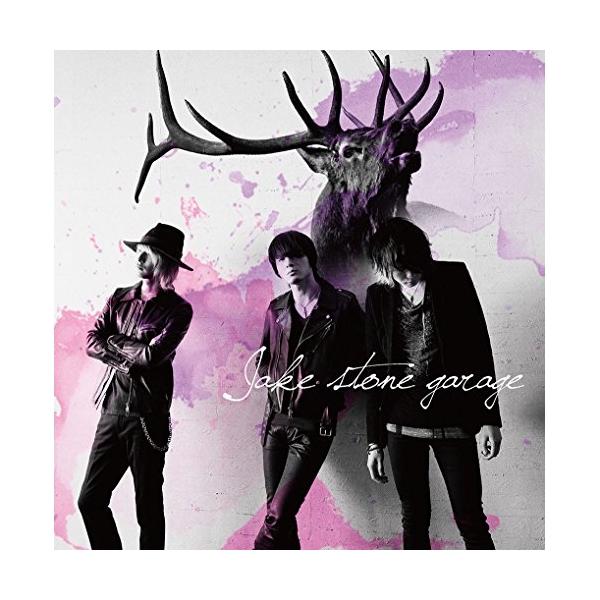 【発売日：2015年10月21日】Jake stone garage (ジェイクストーンガレージ じぇいくすとーんがれーじ)2015年10月21日 発売3ピース・ギターバンドJake stone garageが、2015年夏より札幌から東京...