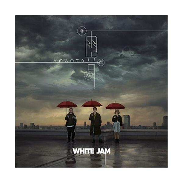 【発売日：2018年03月21日】WHITE JAM (ホワイトジャム ほわいとじゃむ)2018年3月21日 発売1週間に5曲創作することを自らに課した鬼才・SHIROSEをリーダーとするWHITE JAM。その才能が2018年百花繚乱する...