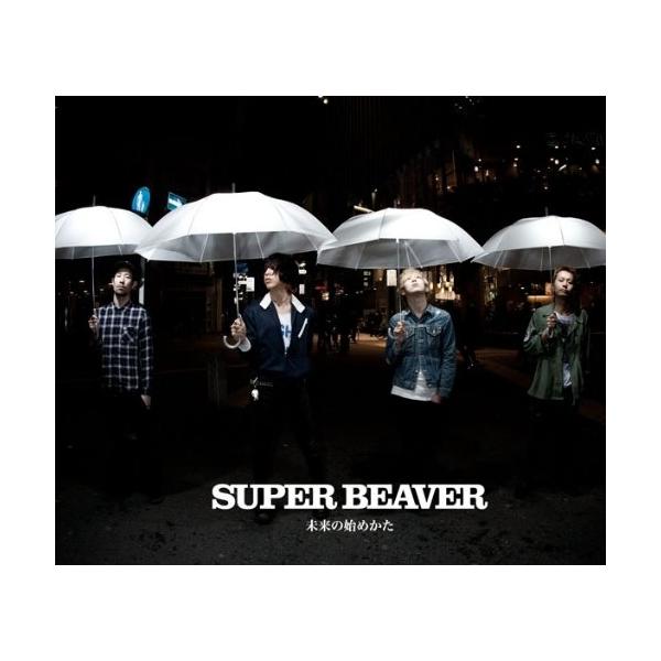 【発売日：2012年07月11日】SUPER BEAVER (スーパービーバー すーぱーびーばー)2012年7月11日 発売4人組ロックバンド、SUPER BEAVERが、言葉とメロディの持つ力を最大限に昇華した、意欲作にして最高傑作といえ...