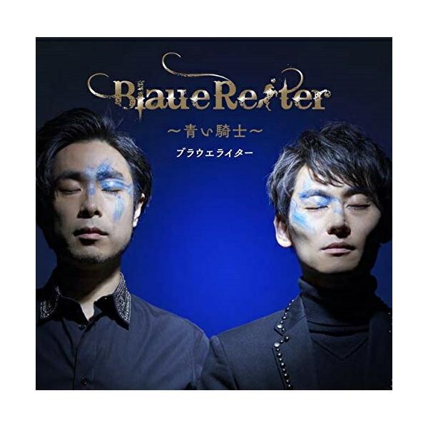 【発売日：2019年11月20日】ブラウエライター (ぶらうえらいたー)2019年11月20日 発売(Blaue Reiter(ブラウエライター))とはドイツ語で(青い騎士)の意味。劇団四季『ライオンキング』の主役を務めてきたテノール歌手の...