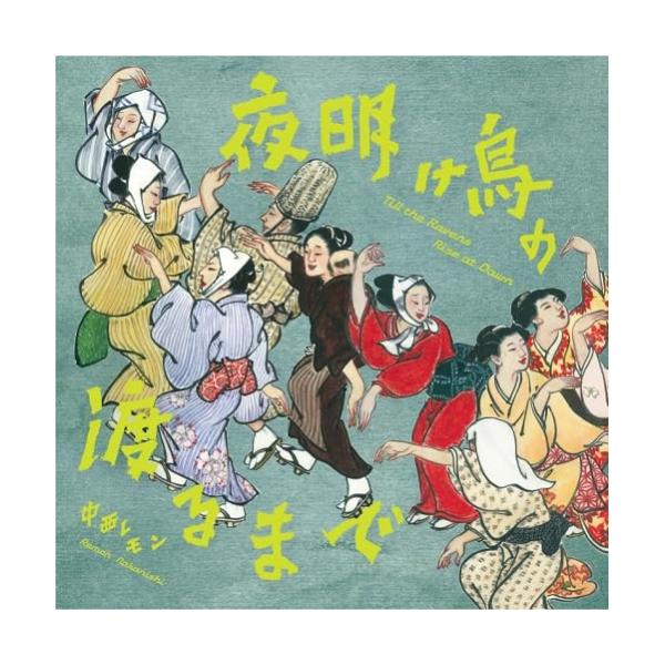 【発売日：2026年06月12日】中西レモン (ナカニシレモン なかにしれもん)2026年6月12日 発売江州音頭の唄い手、中西レモンのセカンドアルバム『夜明け烏の渡るまで / Till the Ravens Rise at Dawn』が5...