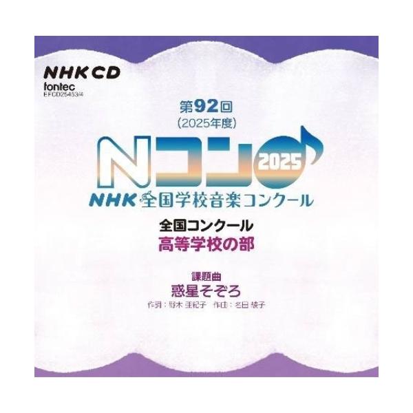 【発売日：2025年12月21日】オムニバス (香川県立坂出高等学校、大妻中野高等学校、頌栄女子学院高等学校、鹿児島高等学校、福島県立安積黎明高等学校、専修大学松戸高等学校、名古屋市立向陽高等学校)2025年12月21日 発売2025年も全...