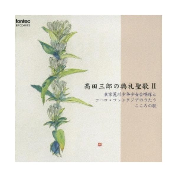 【発売日：2005年07月20日】オムニバス (高田三郎、東京荒川少年少女合唱隊、コーロ・ファンタジア、木島美紗子、大塚昌美、竹前光子)2005年7月20日 発売高田三郎指揮/作曲、オルガン奏者 木島美紗子、大塚昌美、竹前光子、東京荒川少年...