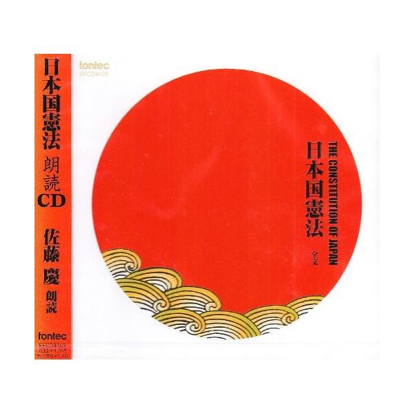 【発売日：2006年10月21日】佐藤慶 (サトウケイ さとうけい)2006年10月21日 発売1946年11月3日に公布、翌47年5月3日に施行された'日本国憲法'の一つ一つの条文を、名優・佐藤慶の朗読にが崇高に際立たせる1枚。CD:11...