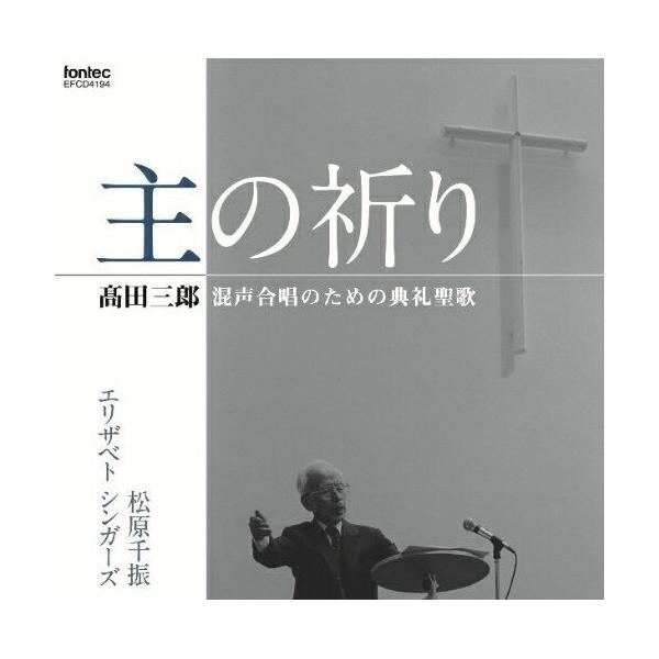 【発売日：2012年12月20日】松原千振 (マツバラチフル まつばらちふる)2012年12月20日 発売日本カトリック司教団の依頼により作曲され、高田三郎の生涯をかけた仕事となった「典礼聖歌」の新録音。CD:11.主の祈り2.マリアは天に...