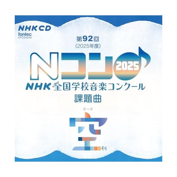 【発売日：2025年05月14日】教材 (野本立人、石野真穂、NHK東京児童合唱団、辻秀幸、斎木ユリ、NHK東京児童合唱団ユースメンズクワイア、大谷研二)2025年5月14日 発売第92回(2025年度)NHK 全国学校音楽コンクール課題曲...