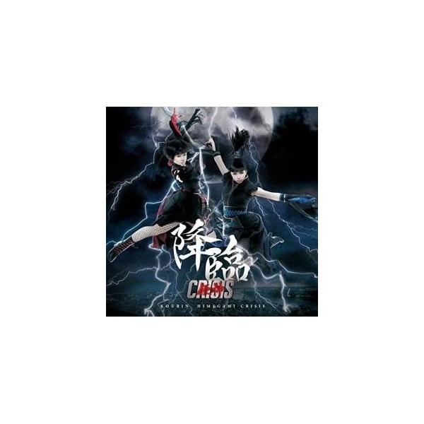 【発売日：2018年04月04日】姫神CRISIS (ヒメガミクライシス ひめがみくらいしす)2018年4月4日 発売2017年11月に全世界同時配信デビューを果たし、以後5ヶ月連続配信を行ってきた、新時代のダンス&amp;ボーカルユニット...