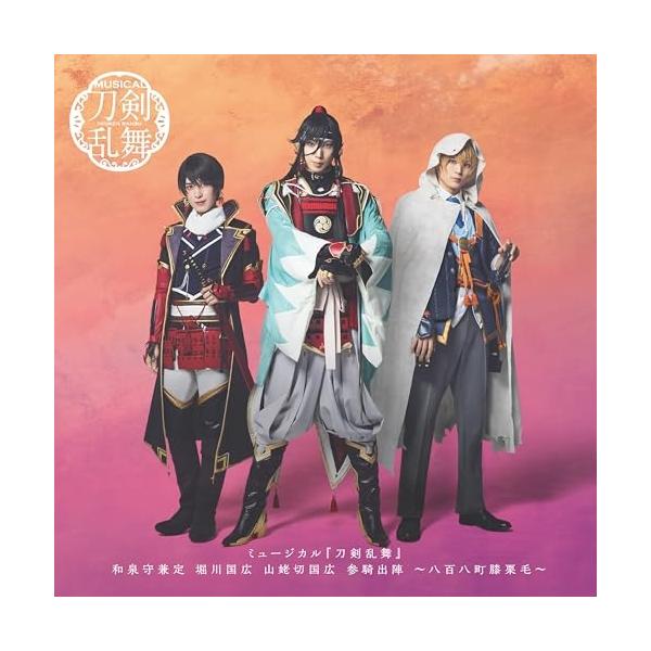【発売日：2026年03月25日】ミュージカル『刀剣乱舞』 (ミュージカルトウケンランブ みゅーじかるとうけんらんぶ)2026年3月25日 発売ミュージカル『和泉守兼定 堀川国広山姥切国広、参騎出陣 〜八百八町膝栗毛〜』で歌唱された楽曲を収...
