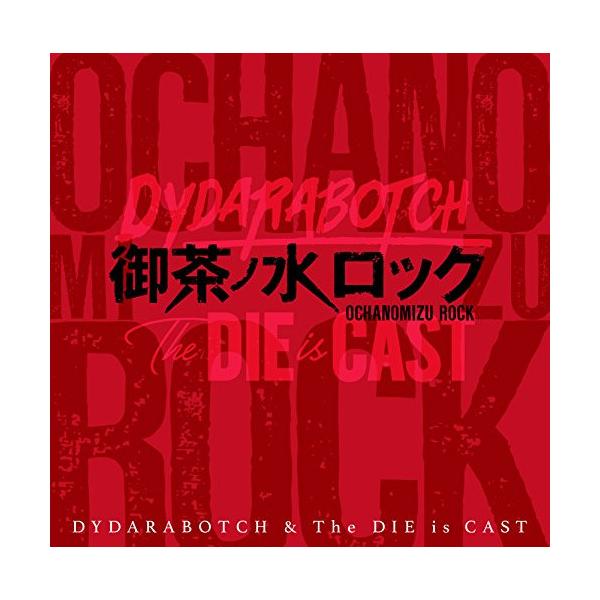 【発売日：2018年03月14日】DYDARABOTCH &amp; The DIE is CAST (ダイダラボッチ/ダイイズキャスト だいだらぼっち/だいいずきゃすと)2018年3月14日 発売豪華キャストで送る、青春音楽ドラマがこの冬...