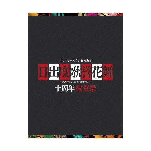 【発売日：2026年06月10日】趣味教養 (ミュージカル『刀剣乱舞』)2026年6月10日 発売