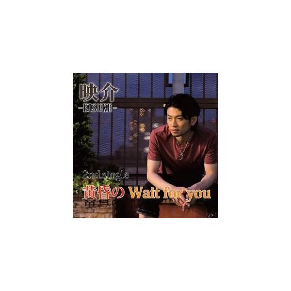 【発売日：2015年09月13日】映介 (エイスケ えいすけ)2015年9月13日 発売映介、待望のセカンド・シングル「黄昏のWait for you」!ポップロックをテーマに、唄心溢れる親しみやすいメロディ、心の奥に隠しておきたい感情を正...