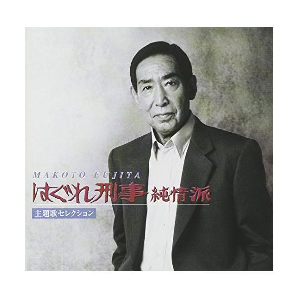 【発売日：2004年09月15日】藤田まこと (フジタマコト ふじたまこと)2004年9月15日 発売ANB系ドラマ『はぐれ刑事純情派』主演の藤田まことが、番組の主題歌17曲の中から11曲をセレクトしてレコーディングしたアルバム。プロデュー...