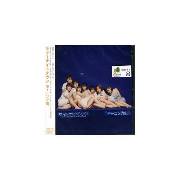 【発売日：2005年03月02日】モーニング娘。 (モーニングムスメ もーにんぐむすめ)2005年3月2日 発売夏のセクシー系ダンスと歌が特徴のモーニング娘。のデビュー曲から8枚目のシングルまでを収録した作品。本作は1998年発表のセカンド...