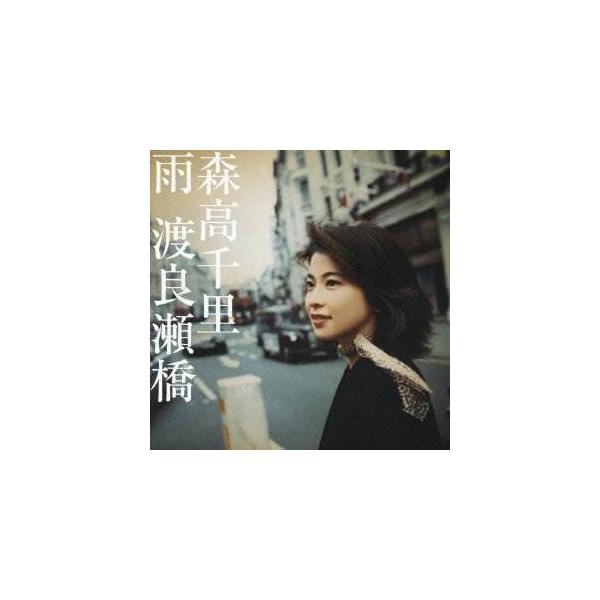 【発売日：2009年11月25日】森高千里 (モリタカチサト もりたかちさと)2009年11月25日 発売それぞれに背景が目に浮かび、せつない恋にしんみりしてしまう、しっとり系大人バラードです。1990年のヒット曲「雨」と、1993年のリリ...