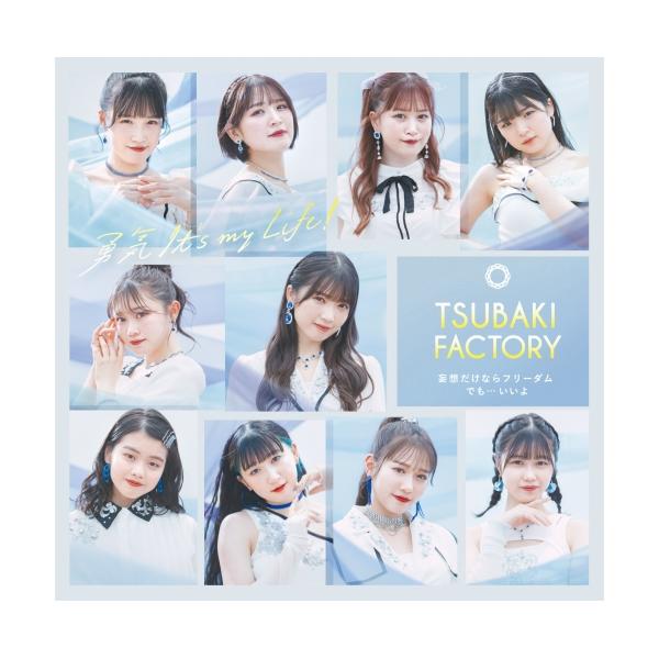 【発売日：2023年09月27日】つばきファクトリー (ツバキファクトリー つばきふぁくとりー)2023年9月27日 発売つばきファクトリー、メジャー通算11作目となるトリプルA面シングルリリース決定!CD:11.勇気 It's my Li...