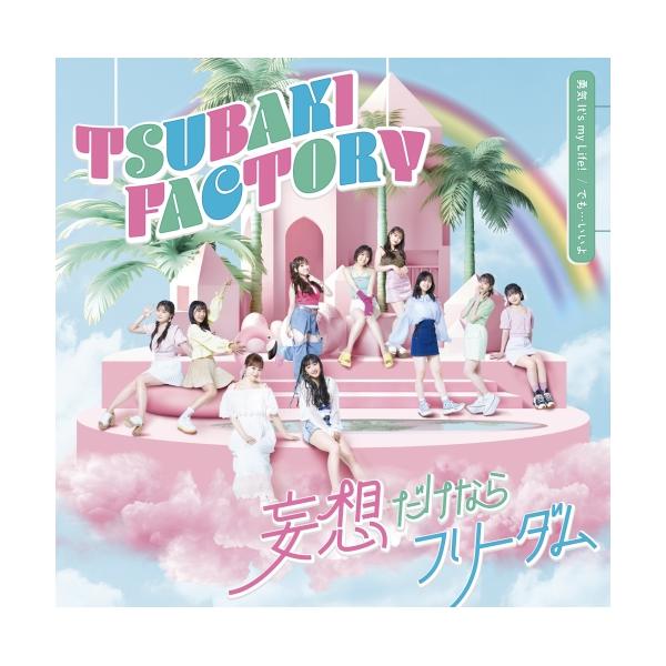 【発売日：2023年09月27日】つばきファクトリー (ツバキファクトリー つばきふぁくとりー)2023年9月27日 発売つばきファクトリー、メジャー通算11作目となるトリプルA面シングルリリース決定!CD:11.勇気 It's my Li...