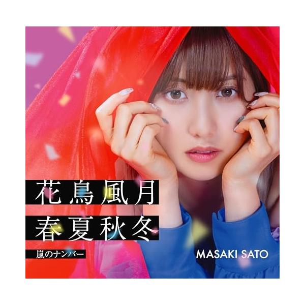 【発売日：2024年11月06日】佐藤優樹 (サトウマサキ さとうまさき)2024年11月6日 発売元モーニング娘。佐藤優樹、待望の2ndシングルのリリースが決定!「嵐のナンバー」(作詞:西野蒟蒻 作曲:Shusui / Aksel Ode...