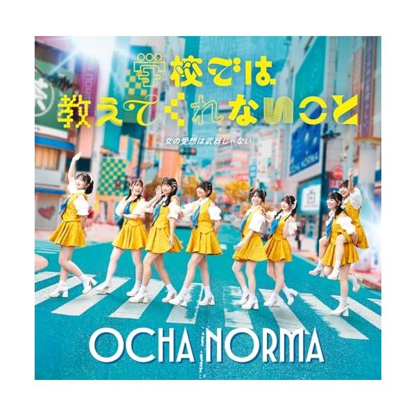 【発売日：2025年08月27日】OCHA NORMA (オチャノーマ おちゃのーま)2025年8月27日 発売OCHA NORMA、メジャー5作目の両A面シングル発売!CD:11.女の愛想は武器じゃない2.学校では教えてくれないこと3.女...