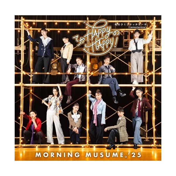 【発売日：2025年12月03日】モーニング娘。'25 (モーニングムスメトゥーファイブ もーにんぐむすめとぅーふぁいぶ)2025年12月3日 発売通算76枚目!前作から約5か月ぶりとなる2025年第2弾シングルも、つんく♂作詞作曲による両...