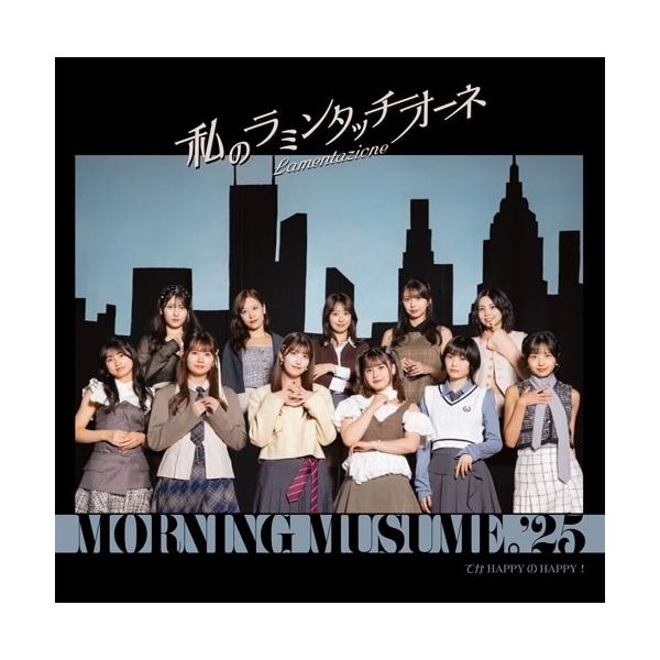 【発売日：2025年12月03日】モーニング娘。'25 (モーニングムスメトゥーファイブ もーにんぐむすめとぅーふぁいぶ)2025年12月3日 発売通算76枚目!前作から約5か月ぶりとなる2025年第2弾シングルも、つんく♂作詞作曲による両...