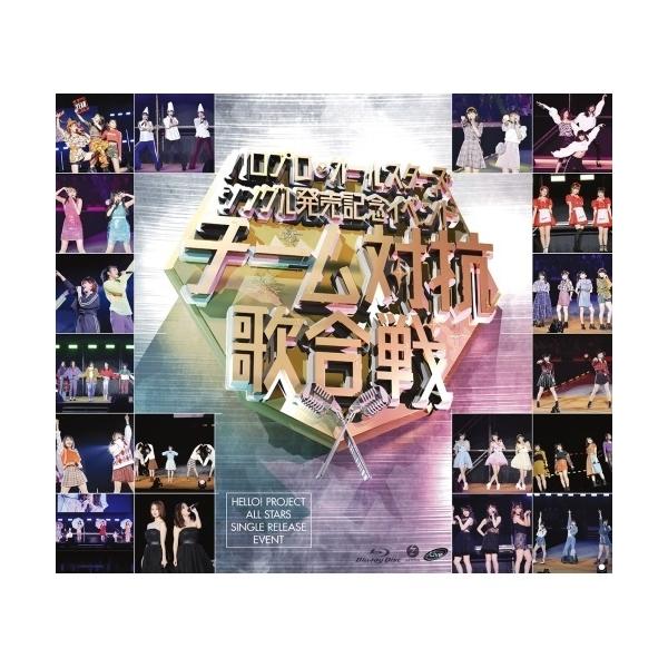 【発売日：2019年03月27日】ハロプロ・オールスターズ (はろぷろおーるすたーず)2019年3月27日 発売BD:11.オープニングMC2.HOW DO YOU LIKE JAPAN?〜日本はどんな感じでっか?〜(第1回戦)3.YES!...