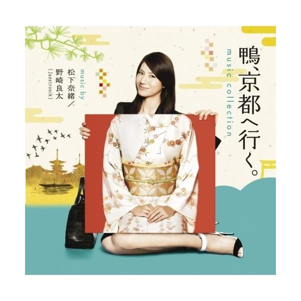 【発売日：2013年05月22日】松下奈緒/野崎良太(jazztronik) (マツシタナオ/ノザキリョウタ まつしたなお/のざきりょうた)2013年5月22日 発売松下奈緒主演のフジテレビ系ドラマ『鴨、京都へ行く!』の音楽集。野崎良太(f...