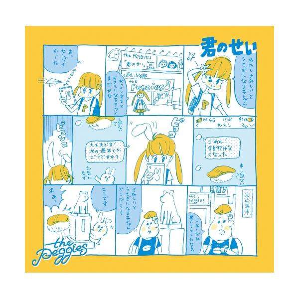 【発売日：2018年11月07日】the peggies (ペギーズ ぺぎーず)2018年11月7日 発売the peggies一年ぶりのシングルリリースは、耳に焼き付いて離れない”君のせい”というワードが特徴的なパワー満点のロックチューン...