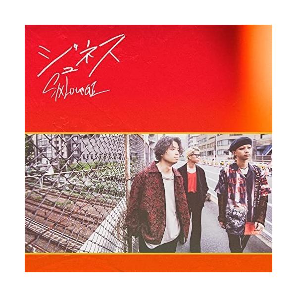 【発売日：2022年10月26日】SIX LOUNGE (シックスラウンジ しっくすらうんじ)2022年10月26日 発売年間約150本の LIVE を行って来た自他共に認める LIVE バンドでもあるスリーピースロックバンド”SIX LO...