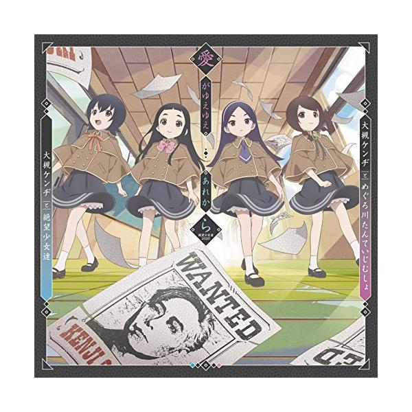 【発売日：2020年06月17日】大槻ケンヂとめぐろ川たんていじむしょ/大槻ケンヂと絶望少女達 (オオツキケンヂ/メグロガワタンテイジムショ/ゼツボウショウジョタチ おおつきけんぢ/めぐろがわたんていじむしょ/ぜつぼうしょうじょたち)202...