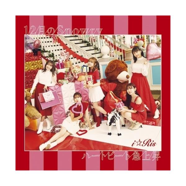 【発売日：2021年12月08日】i☆Ris (アイリス あいりす)2021年12月8日 発売i☆Ris、21枚目のNEWシングルは両A面シングル!5人体制となったi☆Risの”オトナ”な魅力を打ち出した、この冬にぴったりな楽曲!「12月の...