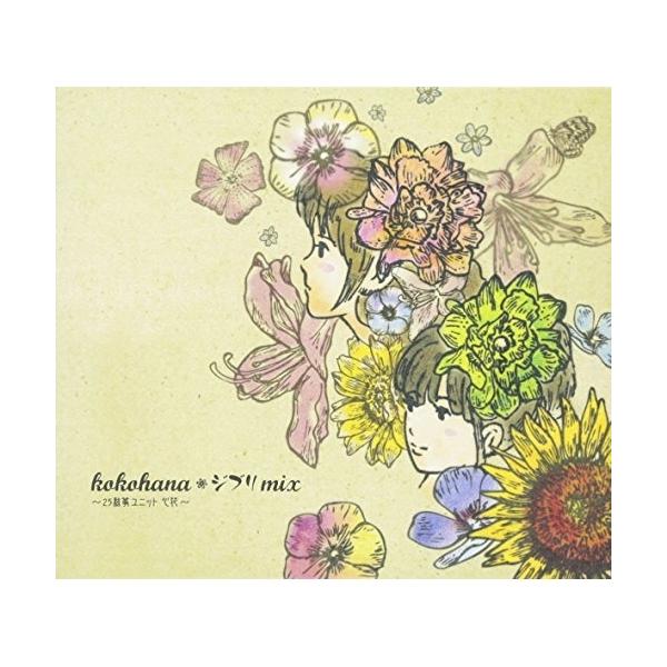 【発売日：2012年09月05日】心花 (ココハナ ここはな)2012年9月5日 発売世界的レベルで注目を集める25絃箏ユニット、心花〜kokohana〜の二人が”スタジオ・ジブリ”作品の楽曲を華麗にカバー。ピアノ・ハウス+JAZZ HIP...