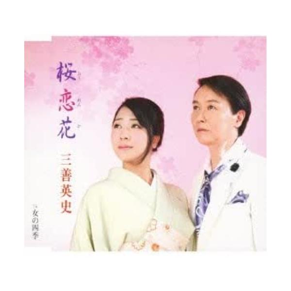 【発売日：2010年04月07日】三善英史 (ミヨシエイジ みよしえいじ)2010年4月7日 発売2008年発売の「雨」以来となる本作は、日本舞踊とのコラボレーション・シングル。C/Wには「女の四季」を収録。CD:11.桜恋花2.女の四季3...