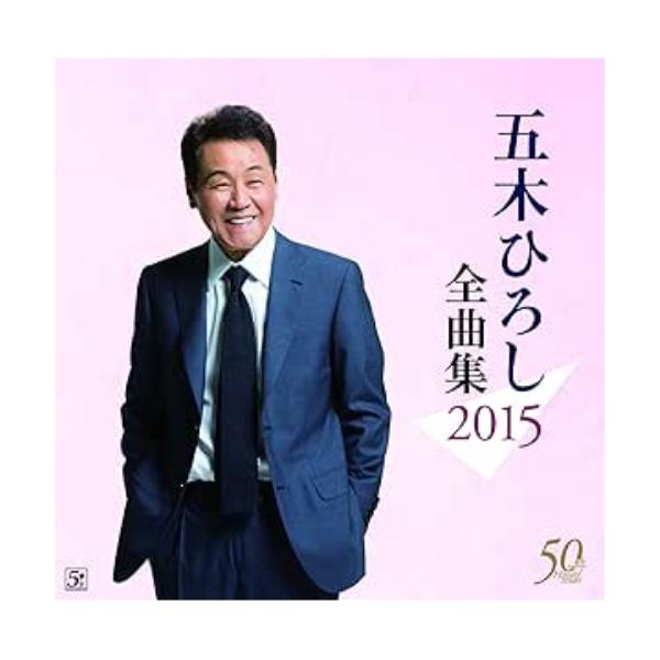 【発売日：2014年11月26日】五木ひろし (イツキヒロシ いつきひろし)2014年11月26日 発売2014年のヒット曲「桜貝」を含む全曲集。三谷謙と名乗っていた時代の「雨のヨコハマ」、1977年のシングル「風の子守唄」、そして小椋佳の...