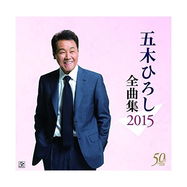 【発売日：2014年11月26日】五木ひろし (イツキヒロシ いつきひろし)2014年11月26日 発売2014年のヒット曲「桜貝」を含む全曲集。三谷謙と名乗っていた時代の「雨のヨコハマ」、1977年のシングル「風の子守唄」、そして小椋佳の...