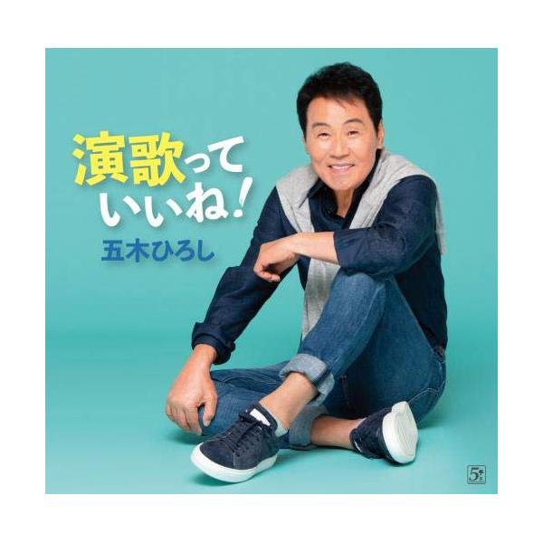 【発売日：2020年08月26日】五木ひろし (イツキヒロシ いつきひろし)2020年8月26日 発売若手からベテラン歌手の様々なヒットソングを五木ひろし自ら厳選し、新たにすべての楽曲をレコーディングした至極のカバーアルバム。CD:11.V...