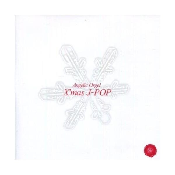 【発売日：2004年11月17日】オルゴール2004年11月17日 発売オルゴールCDの第1人者、西脇睦宏のアレンジによるアルバムからJ-ポップ編。山下達郎「クリスマス・イブ」、松任谷由実「恋人がサンタクロース」他、J-ポップのクリスマス・...