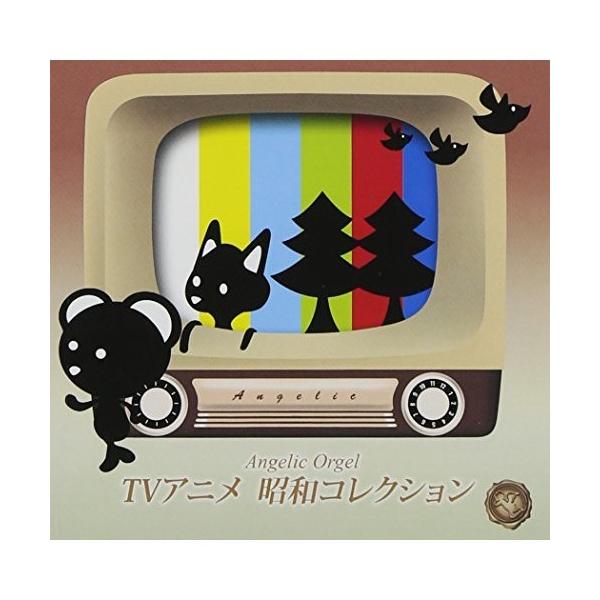 【発売日：2011年06月29日】オルゴール (西脇睦宏)2011年6月29日 発売サザエさんやゲゲゲの鬼太郎、アタックNo.1、ルパン三世など、日本のお茶の間を楽しませ、愛されてきた国民的アニメの代表曲をオルゴールサウンドでお届け。懐かし...