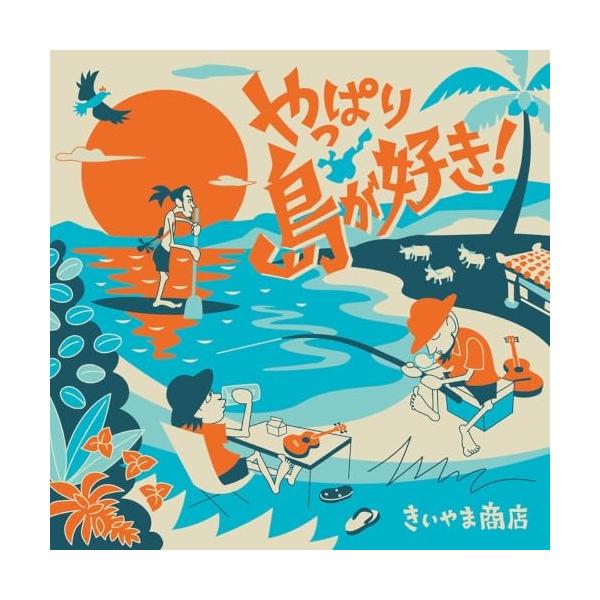 【発売日：2026年10月21日】きいやま商店 (キイヤマショウテン きいやましょうてん)2026年10月21日 発売沖縄県石垣島出身の親族トリオバンド”きいやま商店”。沖縄では彼らの姿を見ない日はないほど、テレビやラジオなど各メディアで大...
