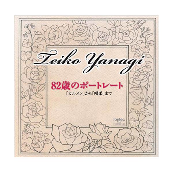 【発売日：2015年01月14日】柳貞子 (ヤナギテイコ やなぎていこ)2015年1月14日 発売1997年には長年の功労が認められ、スペイン国王より文化功労勲章・エンコミエンダ賞を受賞。スペイン歌曲の第一人者として、魂に響く深くつややかな...