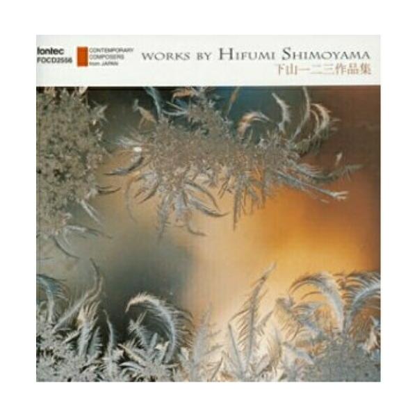 【発売日：2004年03月21日】オムニバス (フィリップ・デカン、小鍛冶邦隆、東京交響楽団、福田輝久、多田恵子、北本秀樹、中嶋香)2004年3月21日 発売野村国際文化財団・助成、現代作品CD刊行委員会・制作の'現代日本の作曲家'シリーズ...