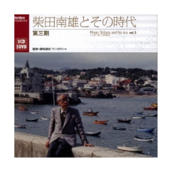 【発売日：2014年09月03日】クラシック (波多野睦美、高橋悠治、大分市民合唱団ウイステリア・コール、後藤秀樹、梶原敦美、飯倉貞子、衞藤尚子)2014年9月3日 発売時空を越えた巨視的世界観を示した作曲家、柴田南雄(1916-1986)...