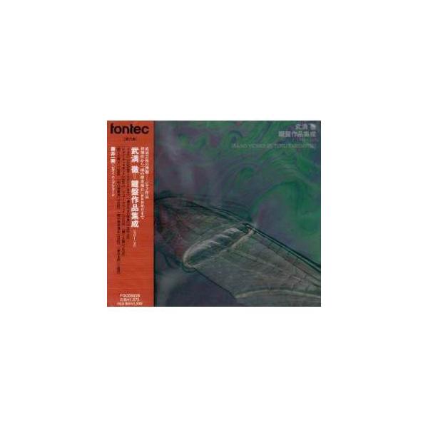【発売日：2005年04月21日】藤井一興 (フジイカズオキ ふじいかずおき)2005年4月21日 発売作家、武満徹の作品を収録したアルバム(全4タイトル)を再発売。本作は、ピアノ・ハープシコード奏者、藤井一興の演奏による楽曲を収録した、1...
