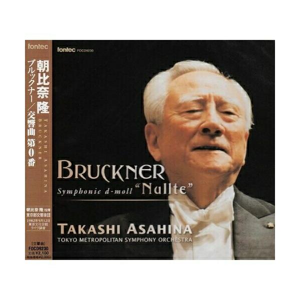【発売日：2005年06月20日】朝比奈隆/東京都交響楽団 (アサヒナタカシ/トウキョウトコウキョウガクダン あさひなたかし/とうきょうとこうきょうがくだん)2005年6月20日 発売CD:11.交響曲 第0番 ニ短調 I.Allegro2...