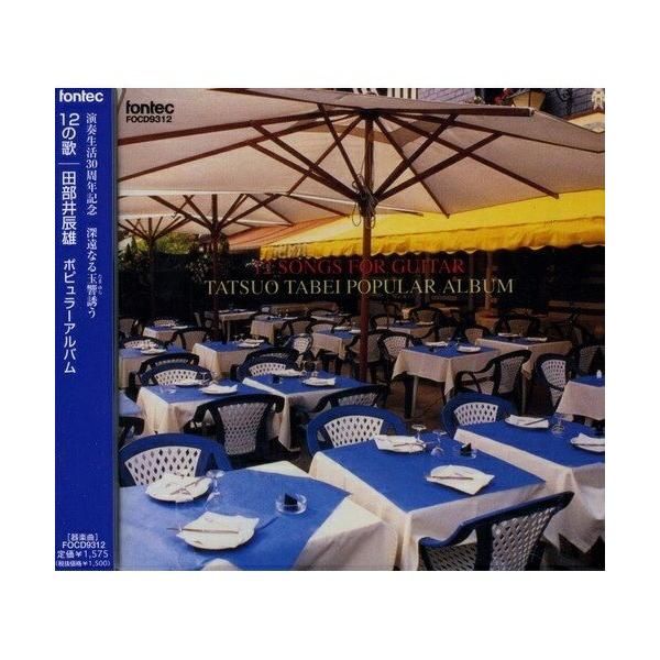 【発売日：2007年06月20日】田部井辰雄 (タベイタツオ たべいたつお)2007年6月20日 発売